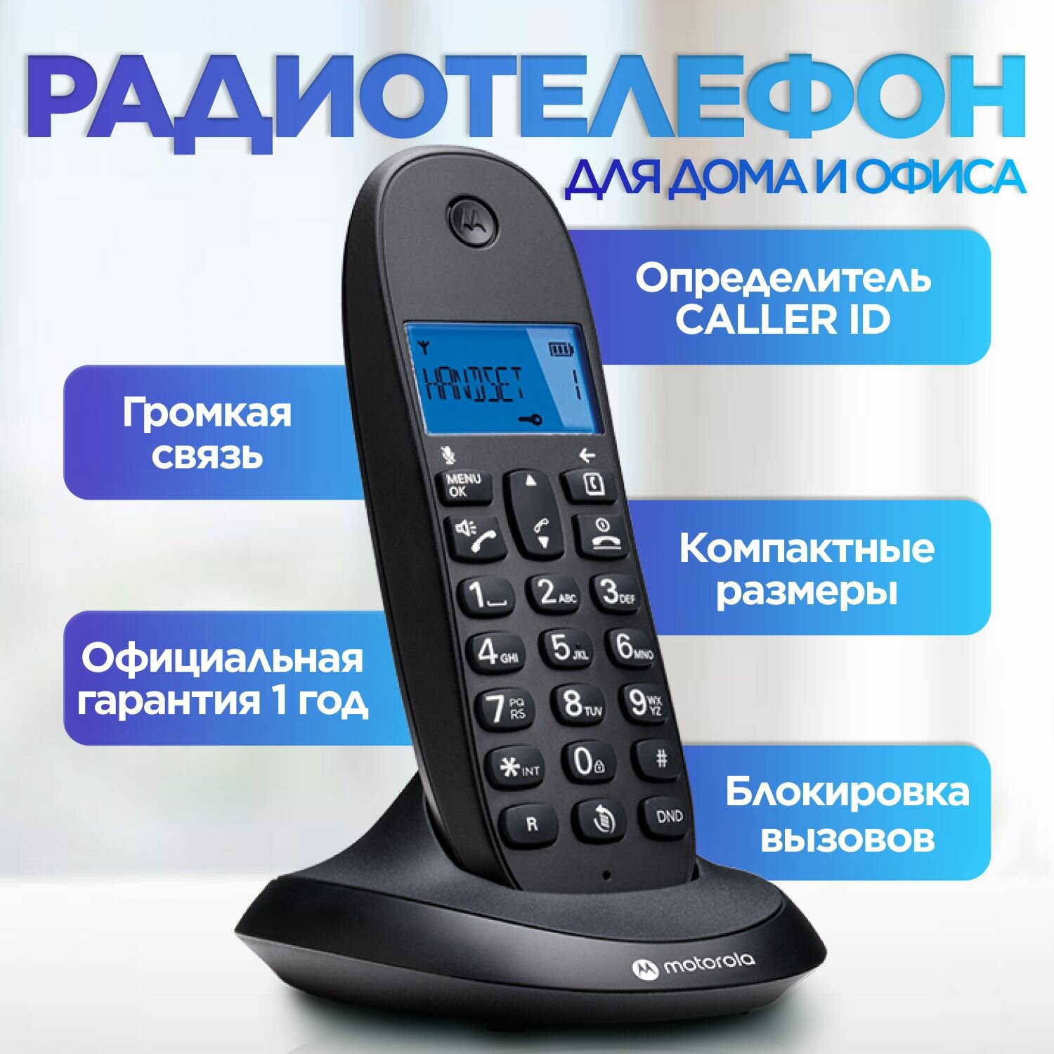 Радиотелефон DECT MOTOROLA C1001CB+ (цвет черный)