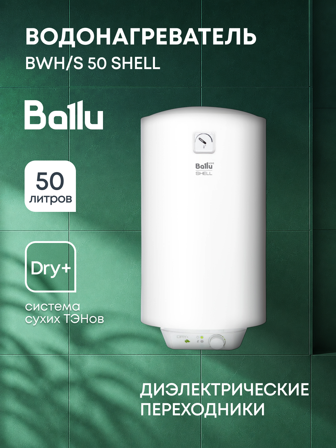 Водонагреватель Ballu BWH/S 50 Shell