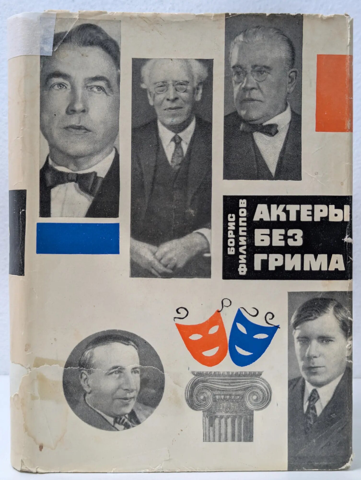 Актеры без грима Филиппов Борис Михайлович 1967
