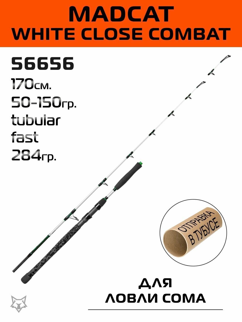 Спиннинг Madcat White Close Combat 170см. 50-125гр. 284гр. Fast