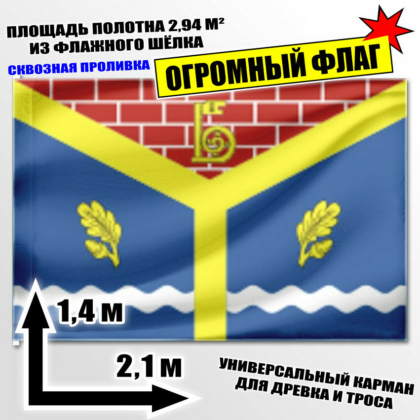 Флаг огромный Бескудниковского района 210x140 см