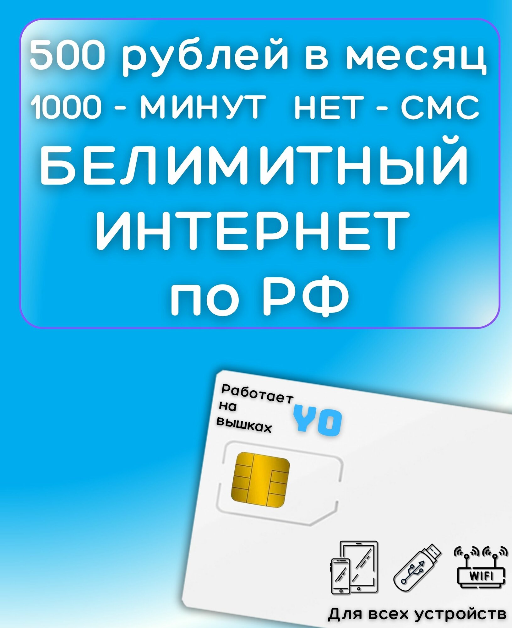 Сим карта Безлимитный интернет по РФ 500 рублей в месяц для мобильных модемов и роутеров 4G LTE YAYOV1