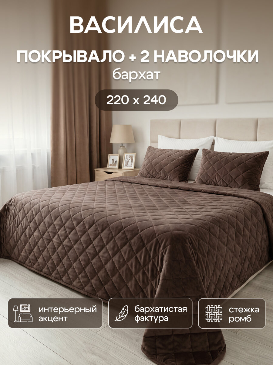 Набор покрывало 220х240 см + наволочки 50х70 см Василиса Верона , Бархат, Коричневый