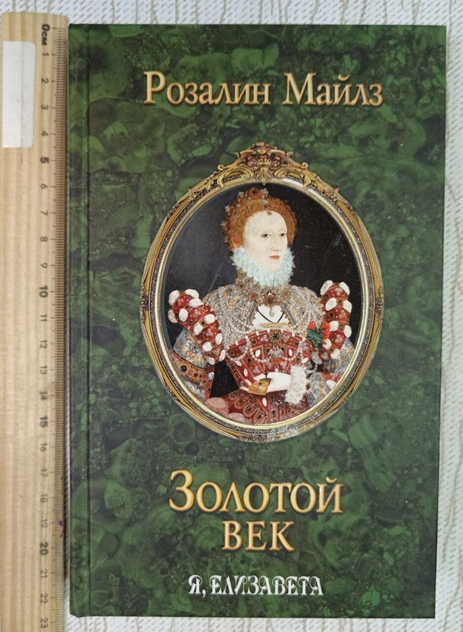 Золотой век. Я, Елизавета