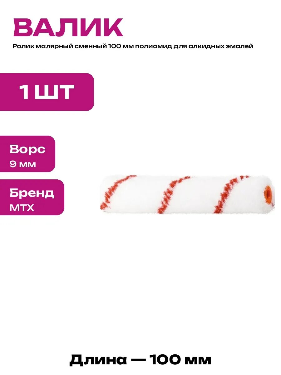 Сменный ролик для валика 100 мм полиамид ворс 9 мм нейлон