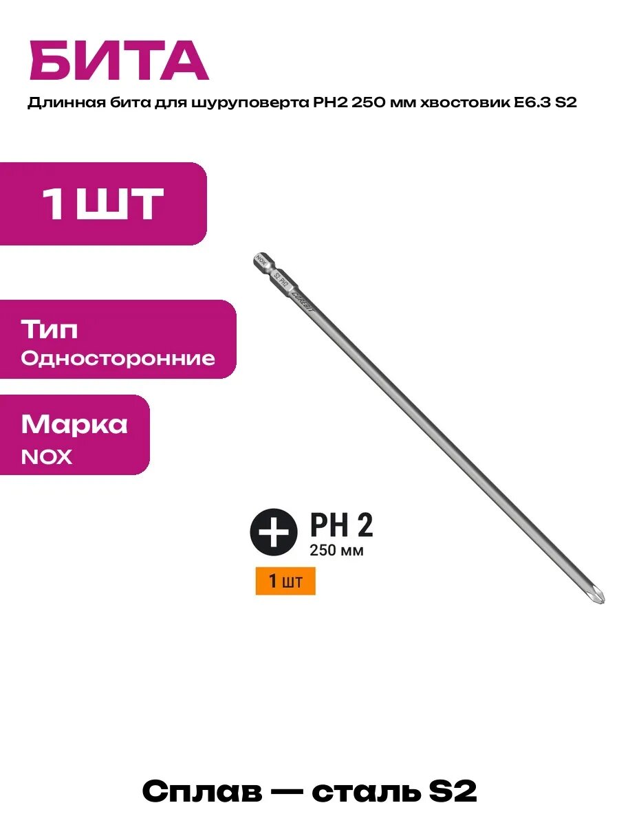 Насадка бита 250 мм PH2 крестовая из стали S2 удлиненная