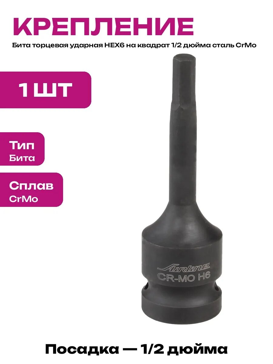 Головка торцевая ударная 6 мм HEX насадка для гайковерта 1/2