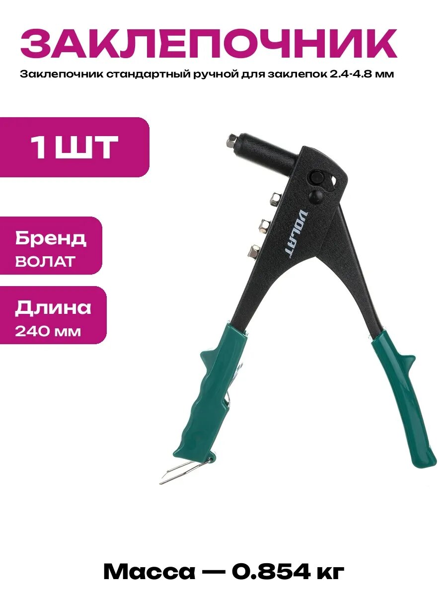 Заклепочник для вытяжных заклепок 2.4-4.8 мм длина 240 мм