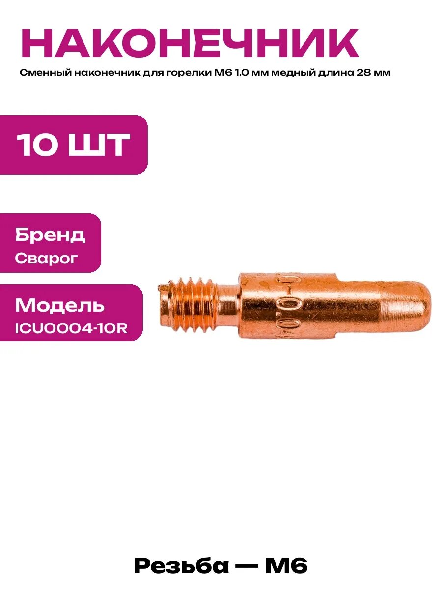 Наконечник для проволоки 1.0 мм М6 медь для горелки 28 мм