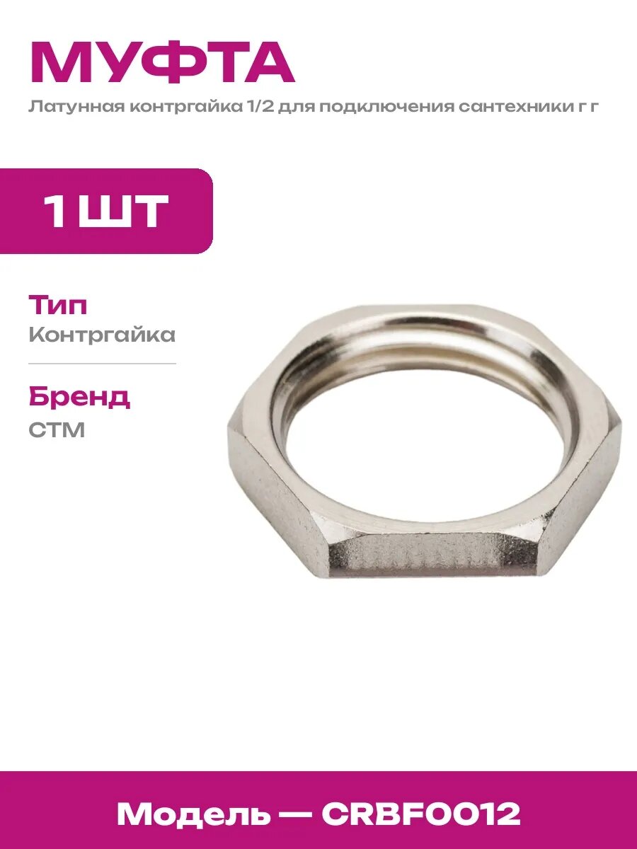 Резьбовая гайка для водопровода 1/2 дюйма латунная 1 шт