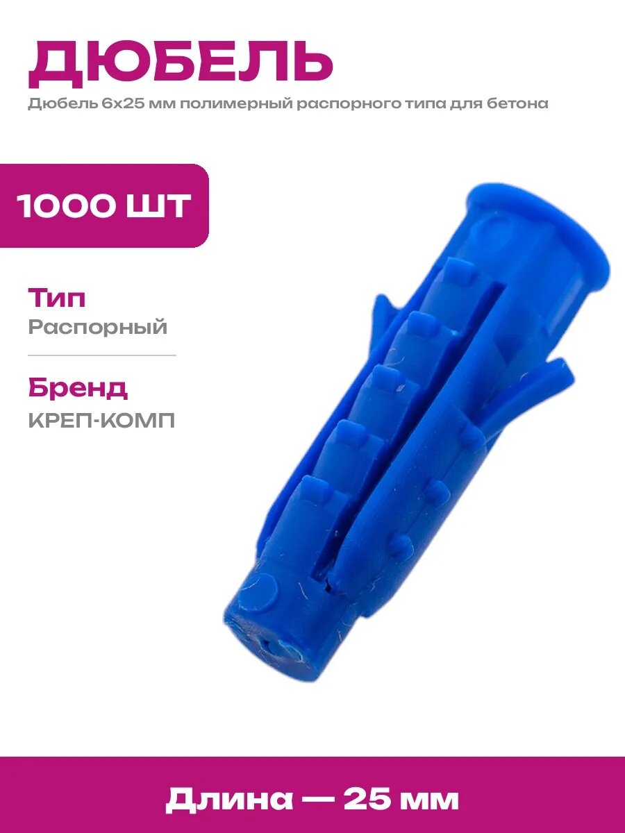 Дюбель универсальный для отверстия 6 мм упаковка 1000 шт