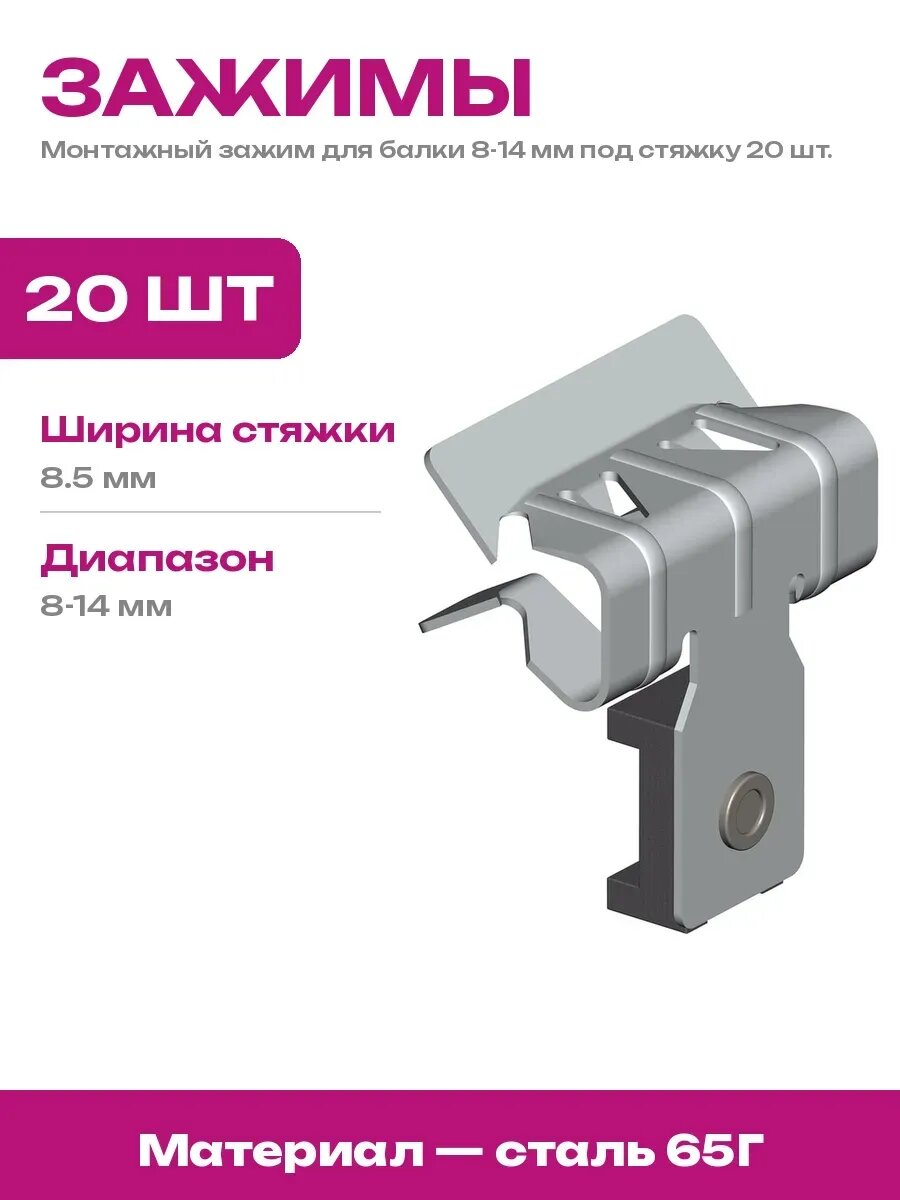 Набор монтажных зажимов для балки 20 шт под стяжку 8-14
