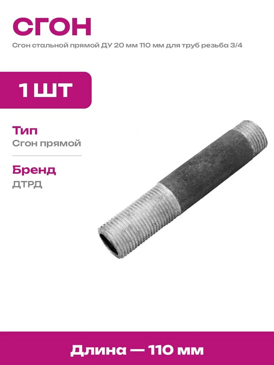 Сгон стальной 110 мм для труб 20 мм с наружной резьбой