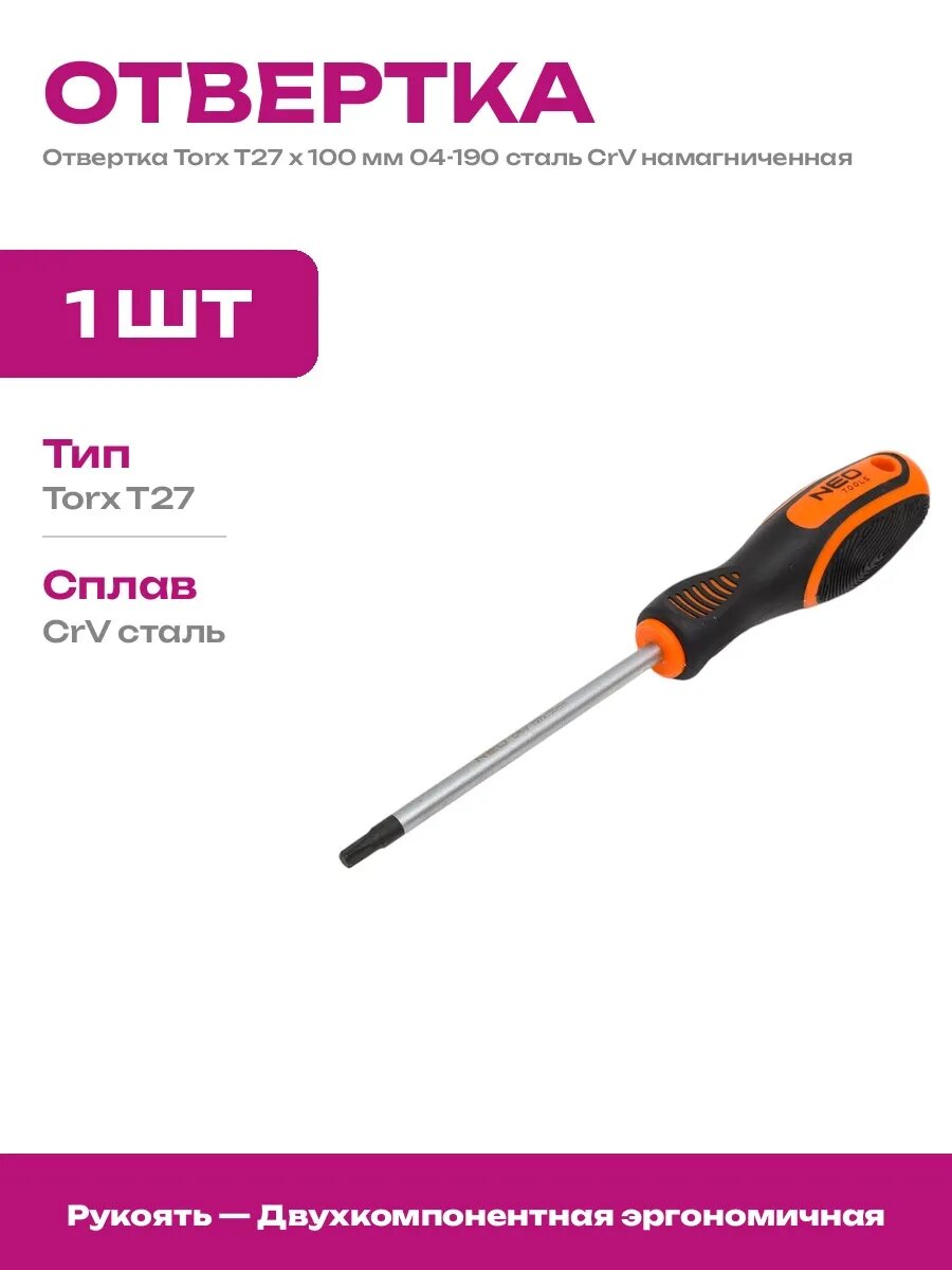 Отвертка звездообразная T27 100 мм с намагниченным концом