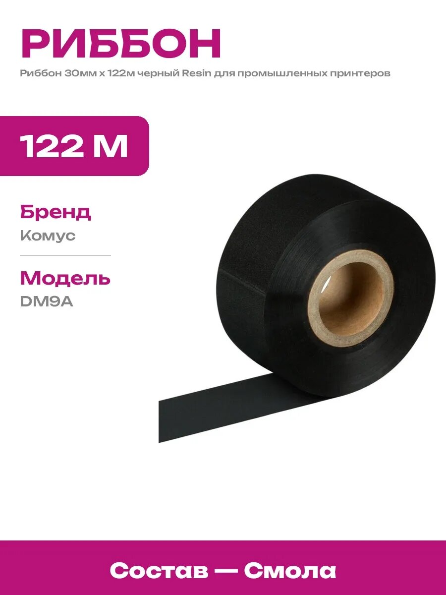 Термотрансферная лента 30 на 122 риббон Resin для этикет
