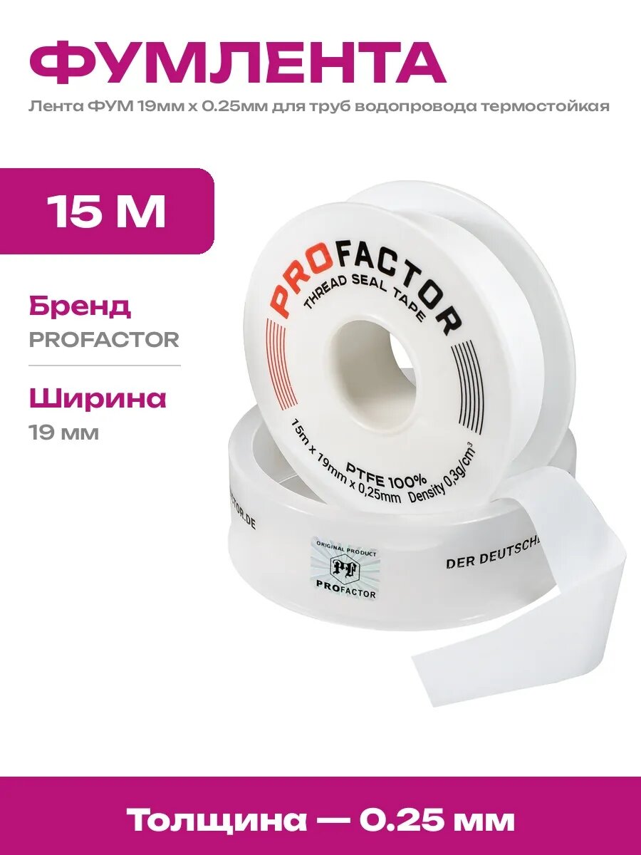 Фум лента белая для резьбы 19 мм 15 метров профессиональная