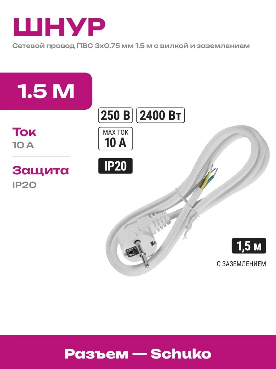 Провод ПВС 3х0.75 мм 1.5 м с вилкой для электроприборов