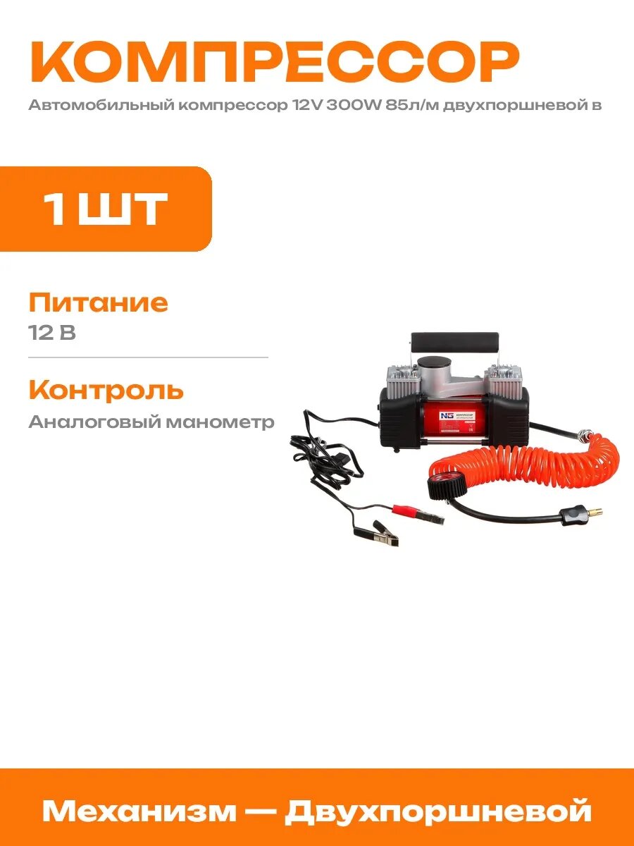 Автомобильный насос 12V 300W 85л/м двухпоршневой кабель 2.9м