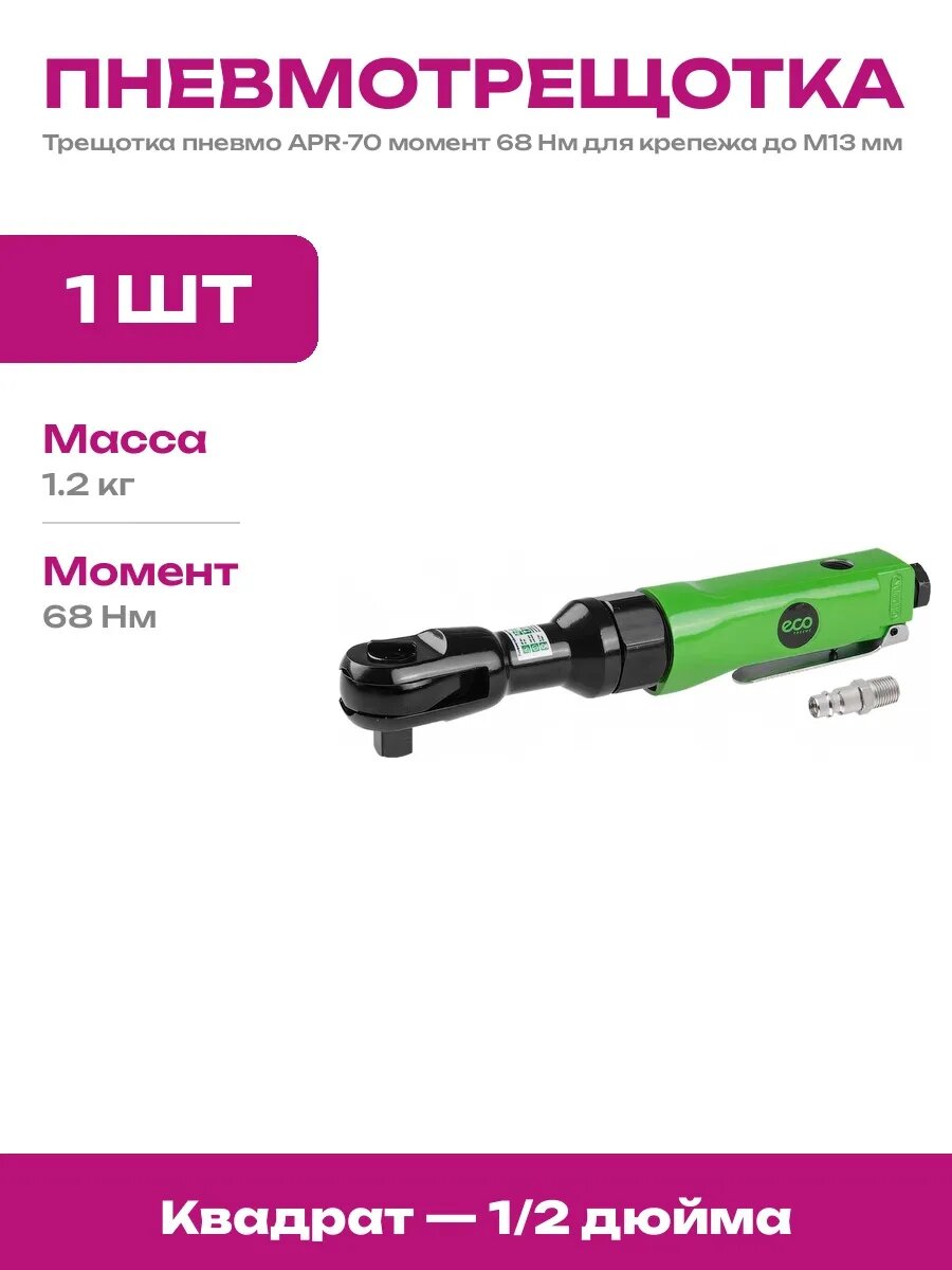Пневматическая трещотка APR-70 1/2 дюйма для монтажа крепежа