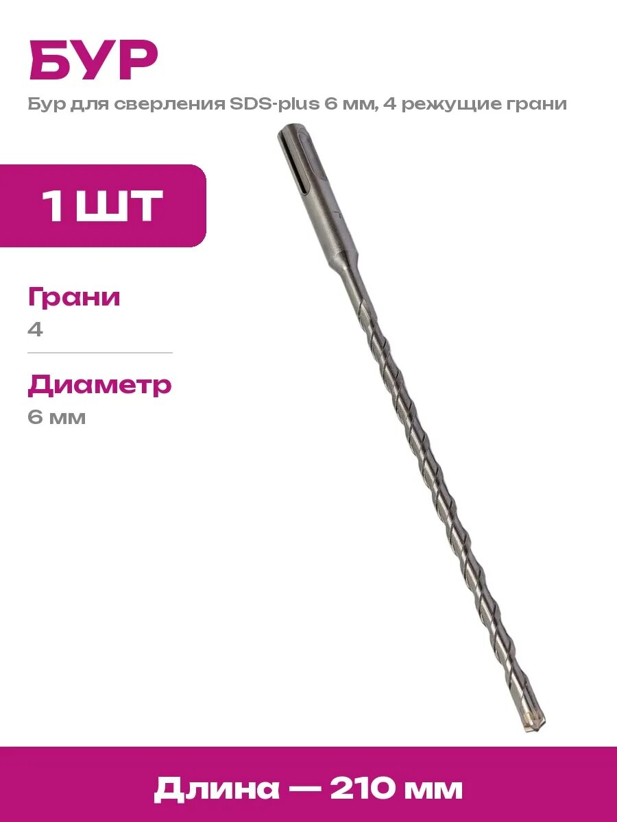4-гранный бур SDS-plus 6х210 мм для перфоратора, оснастка
