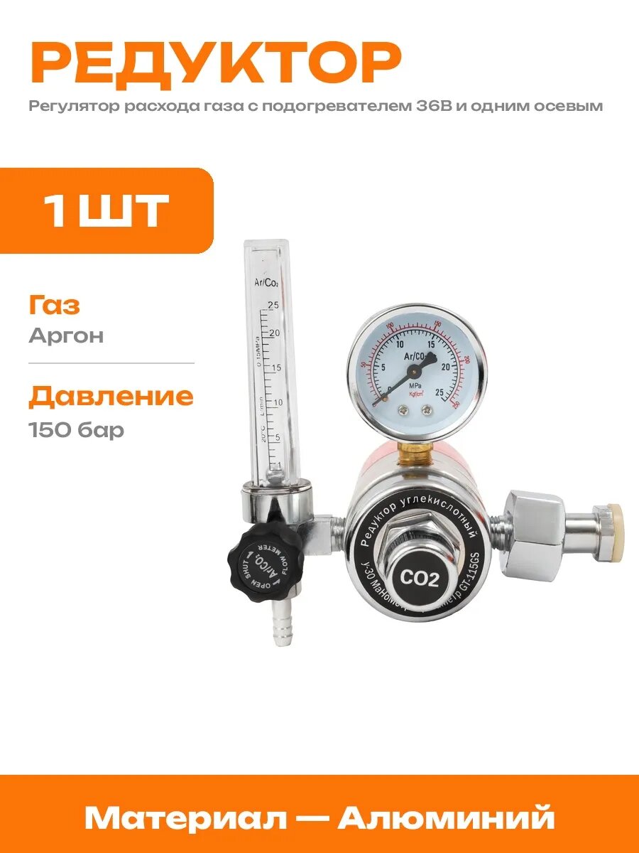 Регулятор давления газа с ротаметром для полуавтомата