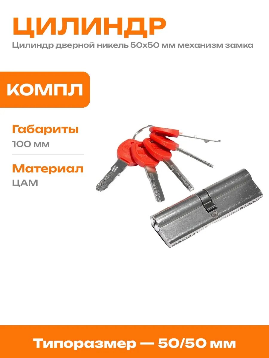 Личинка замка никель 50х50 мм цилиндровый механизм 5 ключей