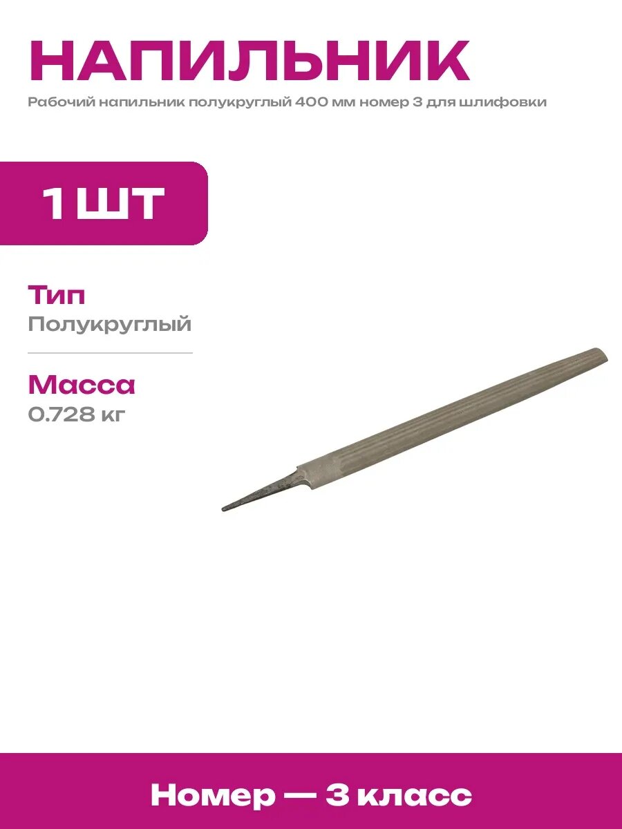 Напильник слесарный полукруглый 400 мм без рукоятки ручной