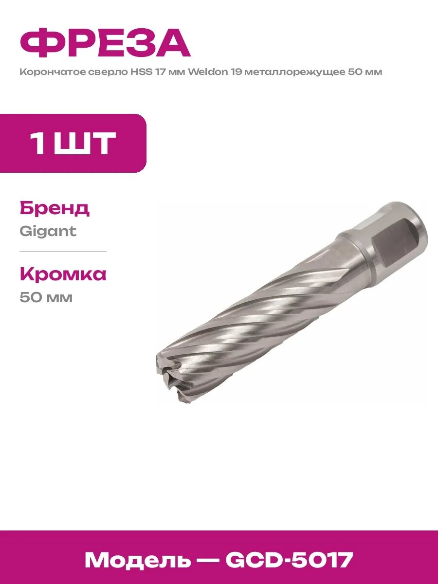 Сверло кольцевое 17 мм глубина 50 мм для магнитного станка