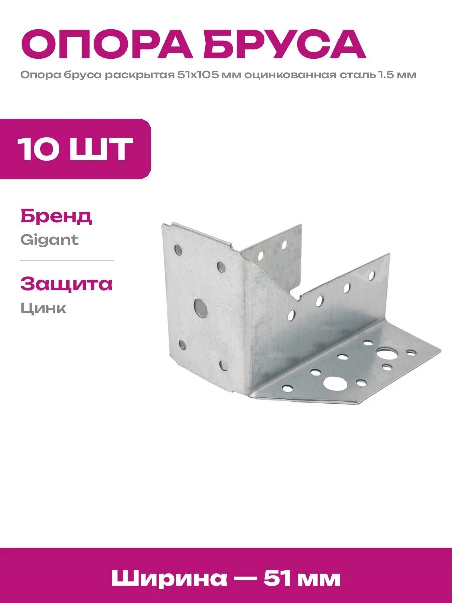 Опора бруса раскрытая 51х105 мм крепежный элемент 10 шт