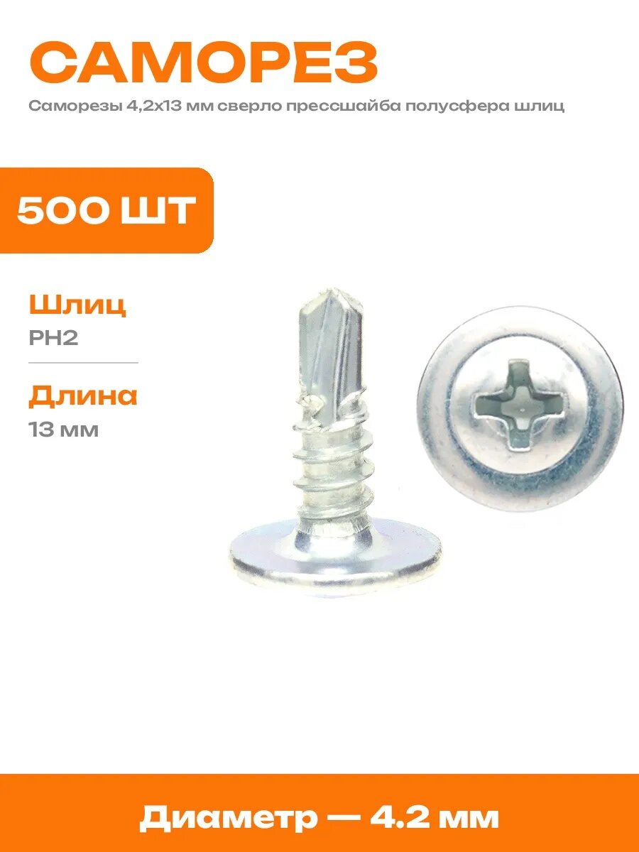 Саморезы сверло 4,2х13 мм с прессшайбой комплект 500 шт