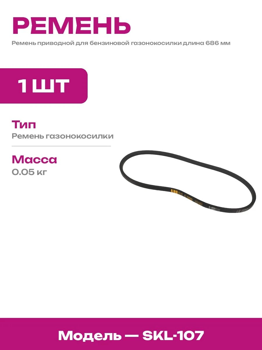 Ремень для косилки приводной 686 мм клиновой запасной