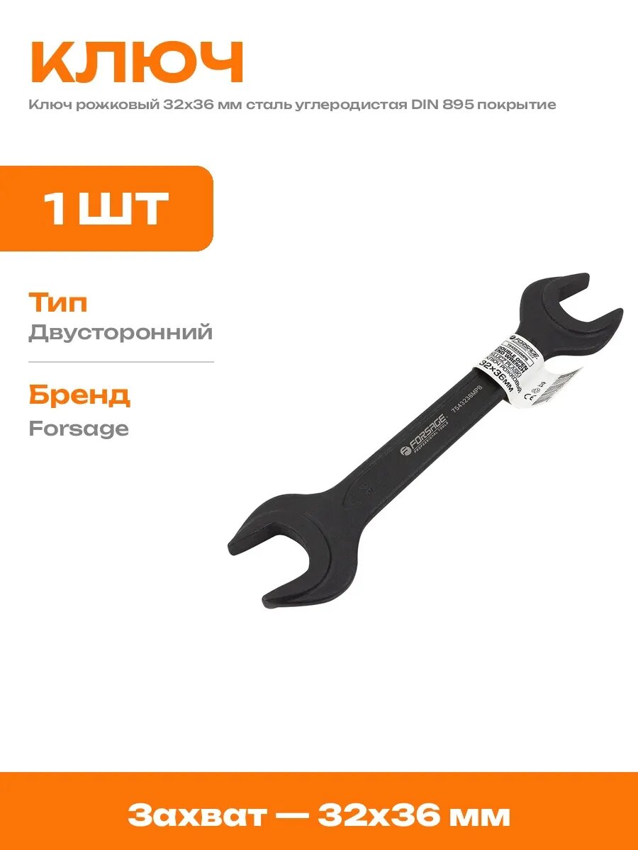 Ключ рожковый 32х36 мм стальной двухсторонний для гаража