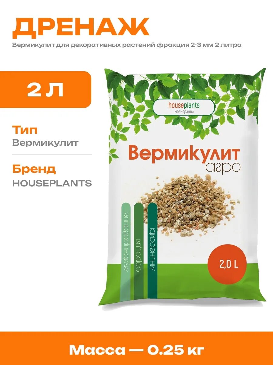 Разрыхлитель для суккулентов вермикулит мелкой фракции