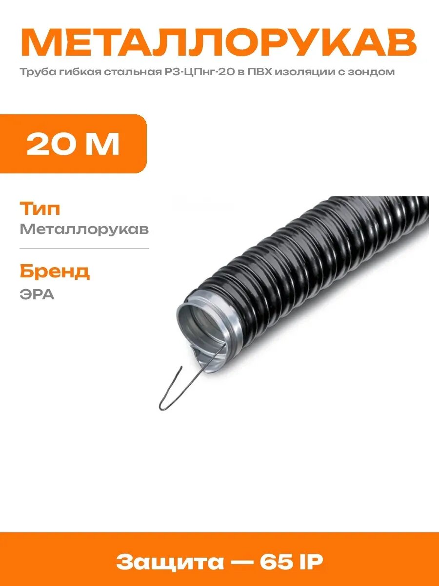Металлорукав гибкий стальной 20 мм в ПВХ оболочке 20 метров