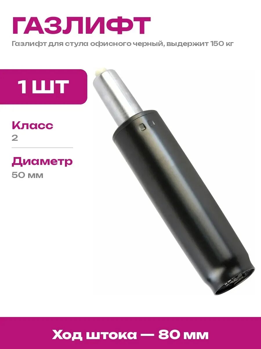 Газлифт для кресла черный 50 мм класс 2 пневмопатрон 150кг