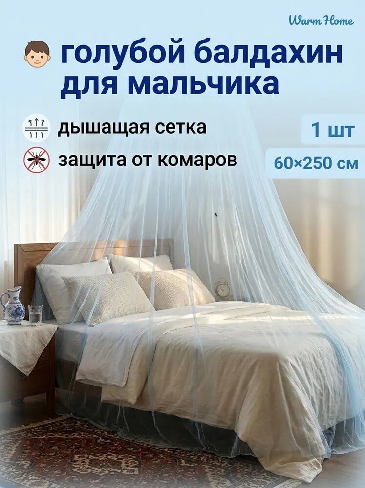 Балдахин голубой с кольцом, 60x250 см, сетка, для мальчика, подарок, легко дышит