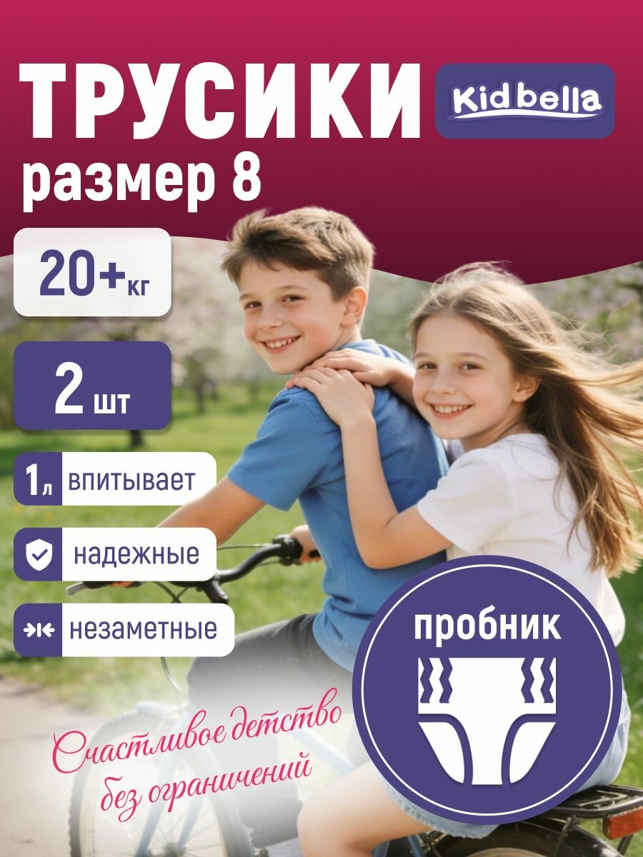 Kidbella/ Подгузники трусики размер 8 /4XL, 2 шт пробник 20+ кг, ночные японские премиум для мальчиков и девочек