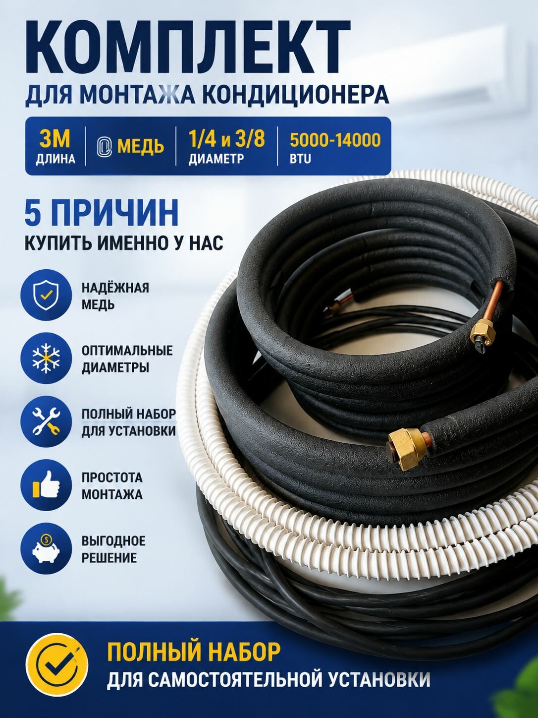 Комплект для монтажа кондиционера 3м, медь, 1/4 и 3/8 на 5000-14000 BTU, полный набор для самостоятельной установки.