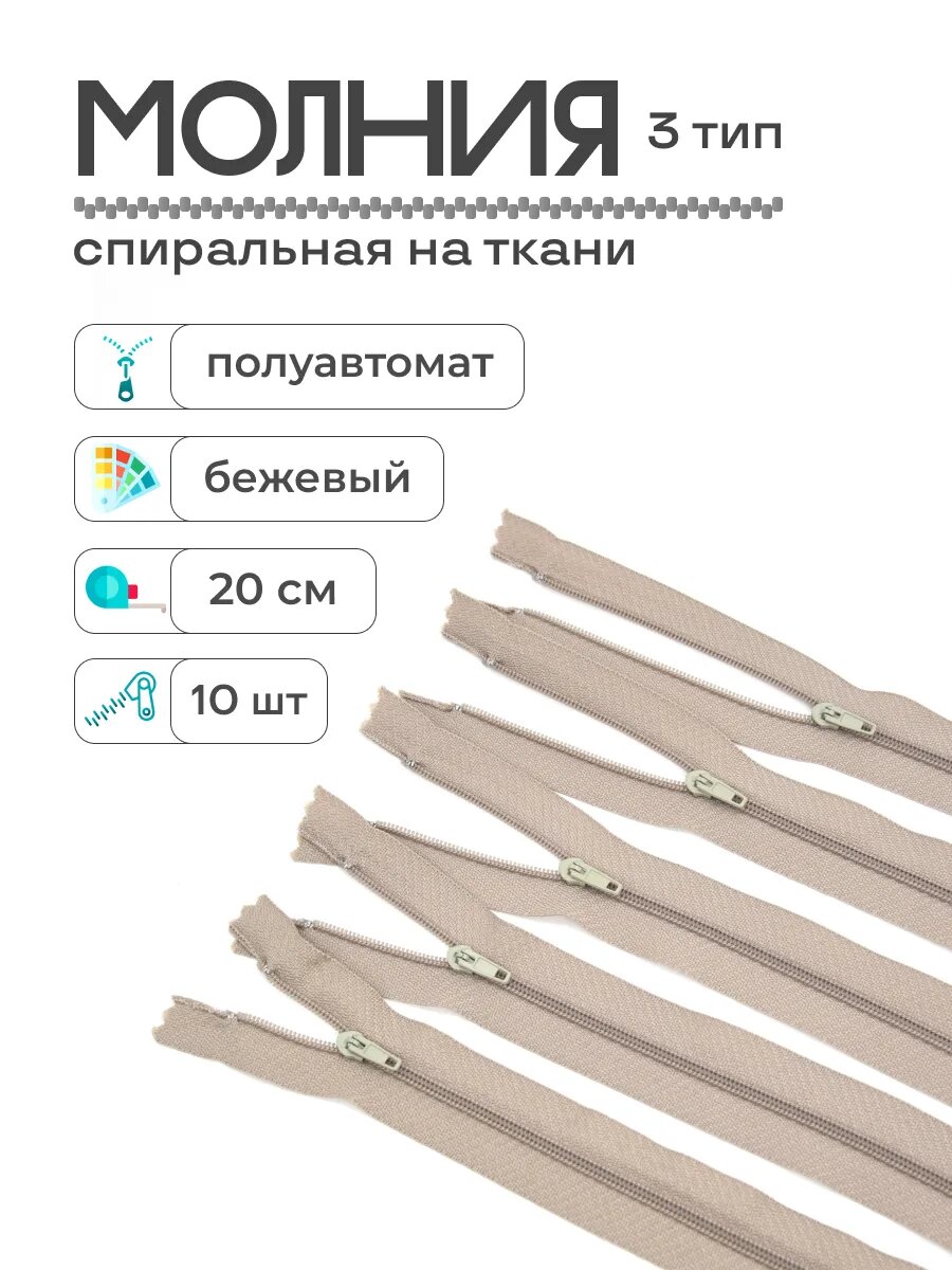 Молния спираль на ткани Тип 3 20 см, бежевый, 10 шт, для шитья и рукоделия