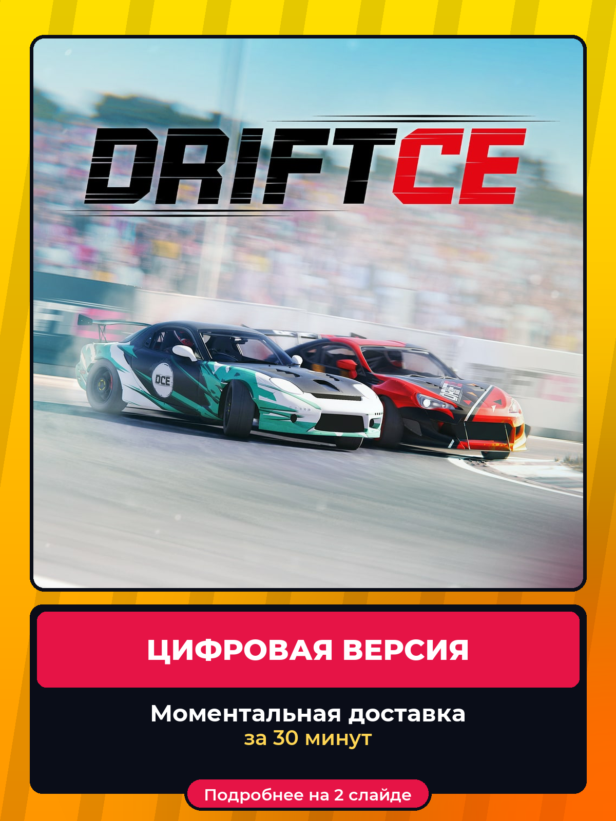 DRIFTCE на PS4 и PS5, лучшая цена, цифровая версия, навсегда, гарантия