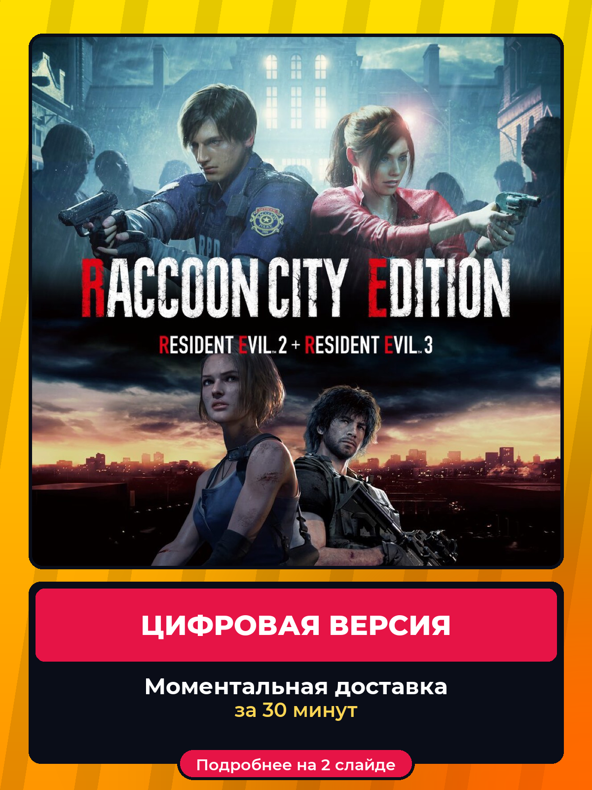 Resident Evil 2 + Resident Evil 3 на PS4 и PS5, цифровая версия