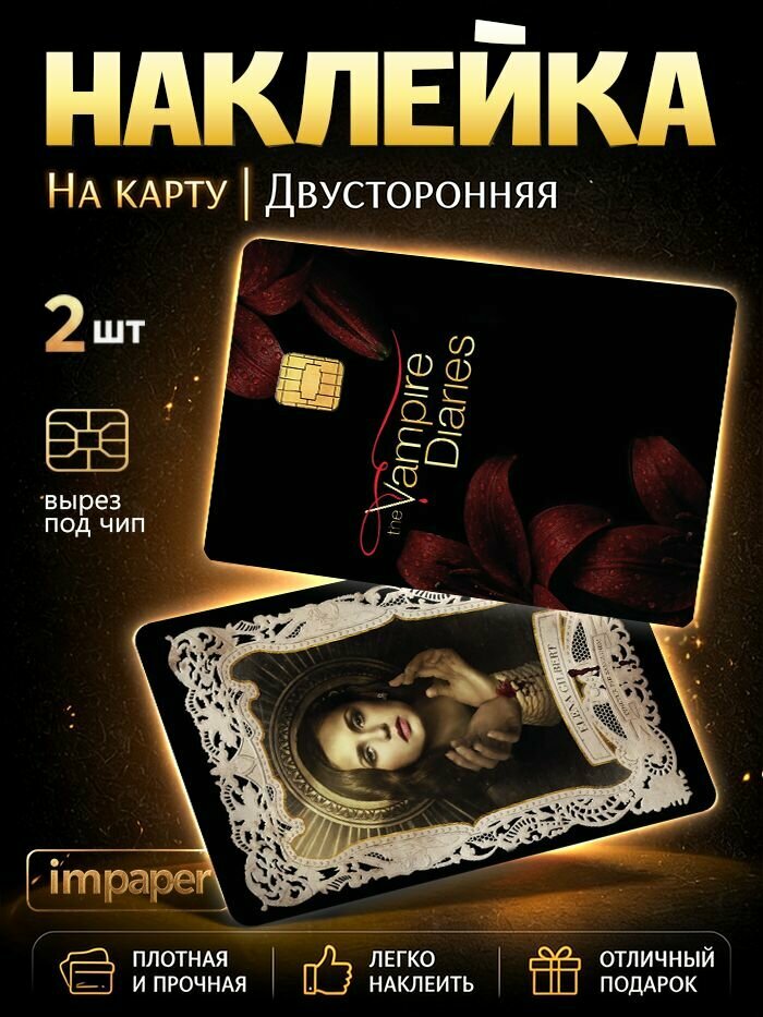 Наклейки на карту Дневники Вампира Vampire Diaries, 2 шт с вырезом под чип