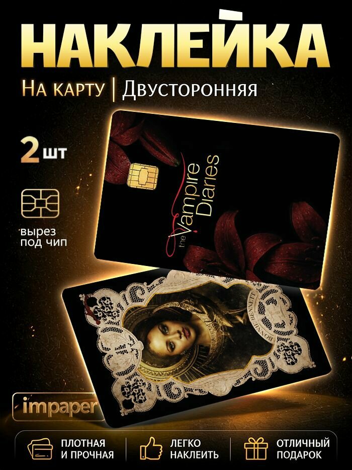 Наклейки на карту Дневники Вампира Vampire Diaries, 2 шт, с вырезом под чип