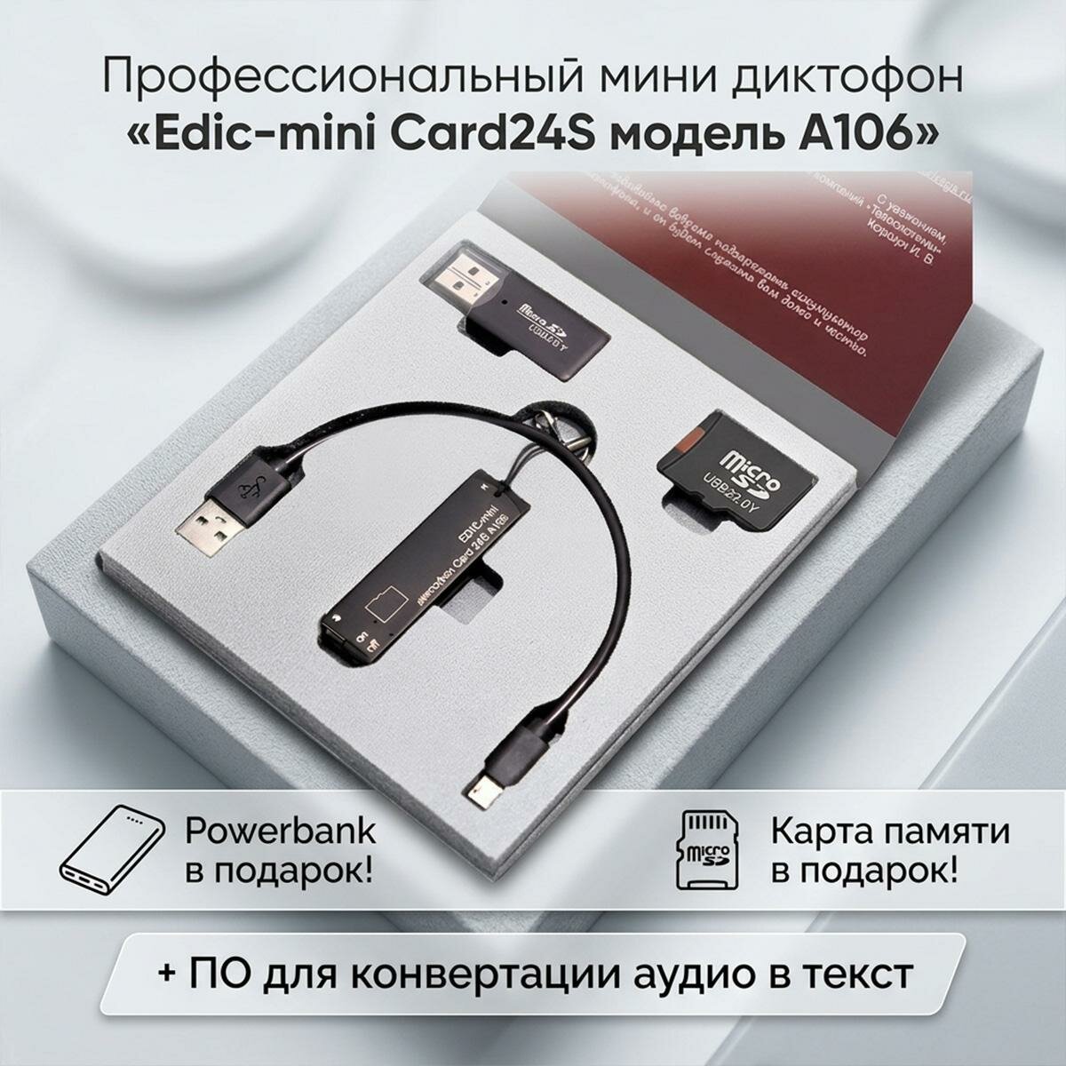 Мини диктофон Edic CARD mini-24 (A106) + 3 подарка (программа для перевода аудио в текст, Power Bank, SD карта). Диктофон для записи лекций, длительна