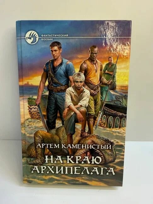 На краю архипелага
