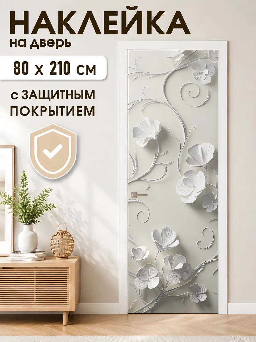 Наклейка на дверь Белые цветы Арт: d_34_03358
