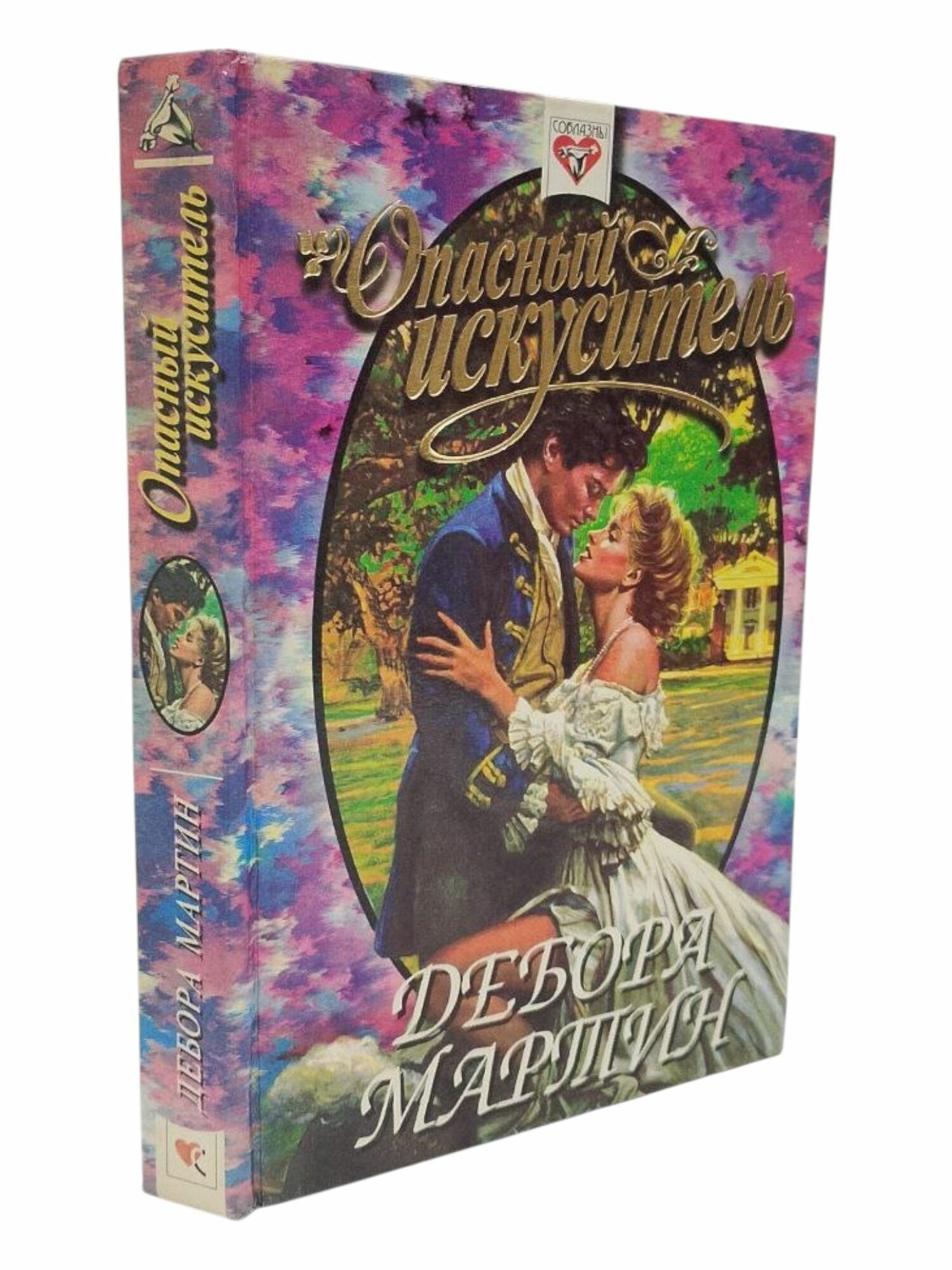 Опасный искуситель