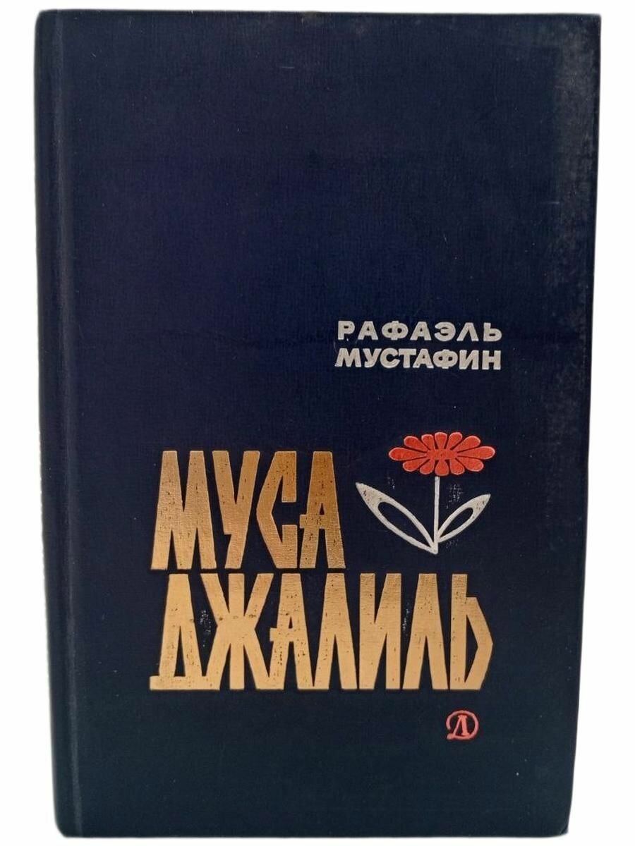 Муса Джалиль — фото 1