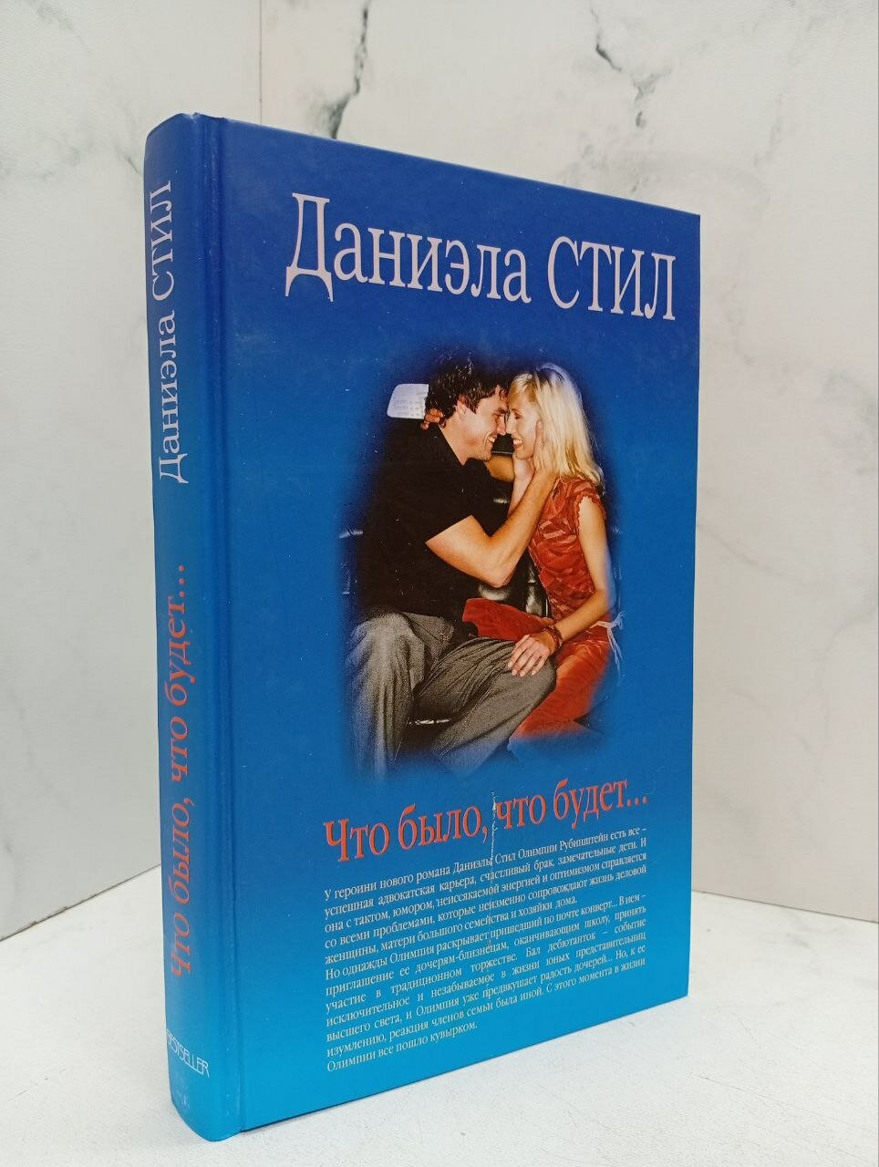 Что было, что будет. Стил Д.