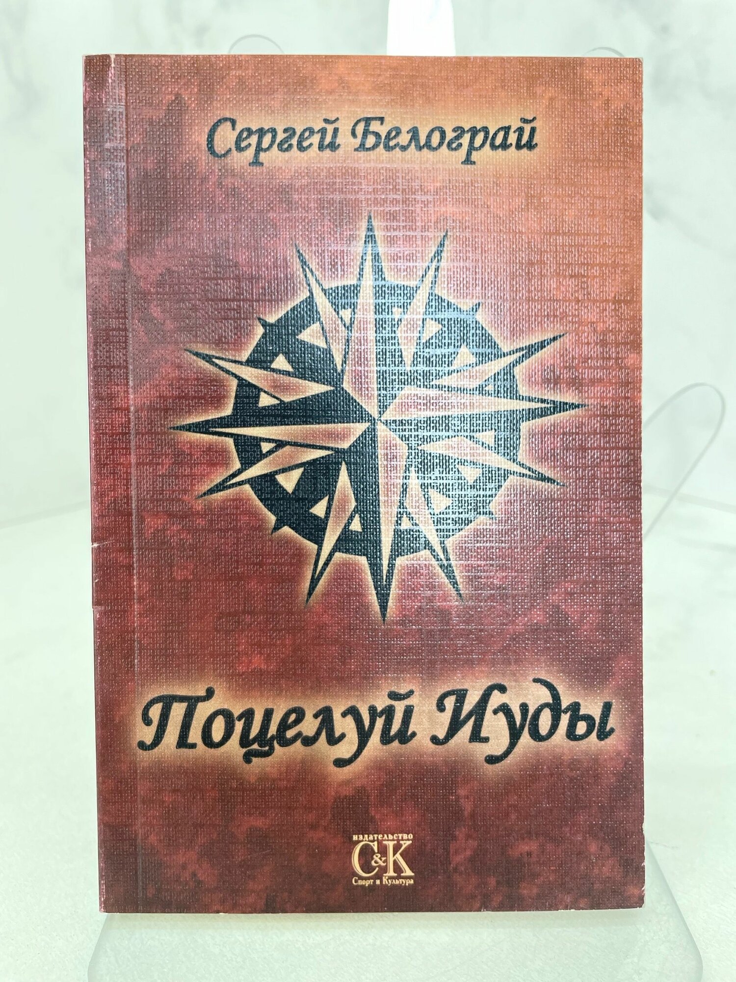Поцелуй Иуды — фото 1